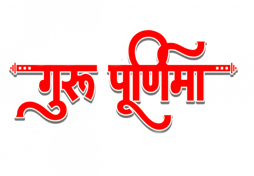 guru purnima hindi font png images | PngEdits