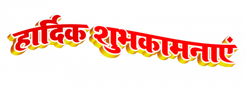 hardik shubhkamnaen text png | PngEdits