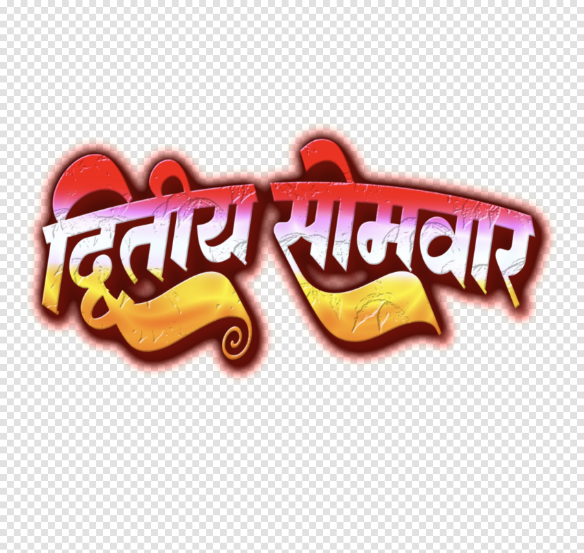 Savan dusri somwari Hindi text PNG transparent | PngEdits