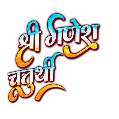 Shri Ganesh Chaturthi Stylish Hindi Text transparent background | PngEdits