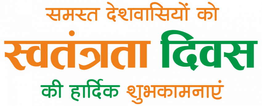 swatantrata divas ki shubhkamnaye hind text png | PngEdits